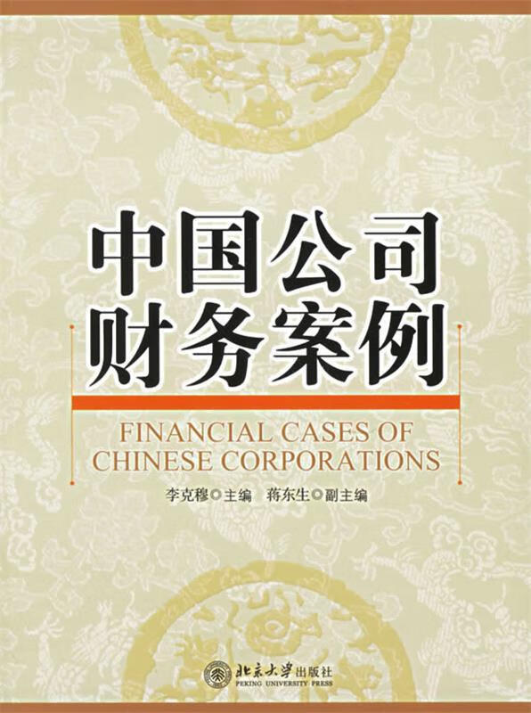 中国公司财务案例 李克穆 主编 北京大学出版社
