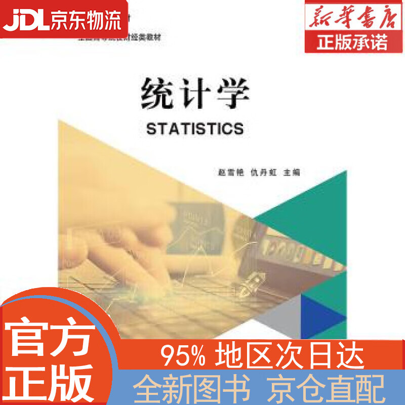【全新畅销书籍】统计学 赵雪艳，仇丹虹 中国财政经济出版社
