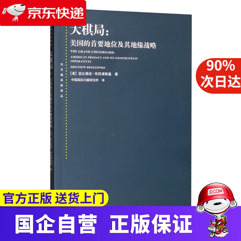 大棋局 美国的首要地位及其地缘战略 上海世纪出版集团 9787208066069