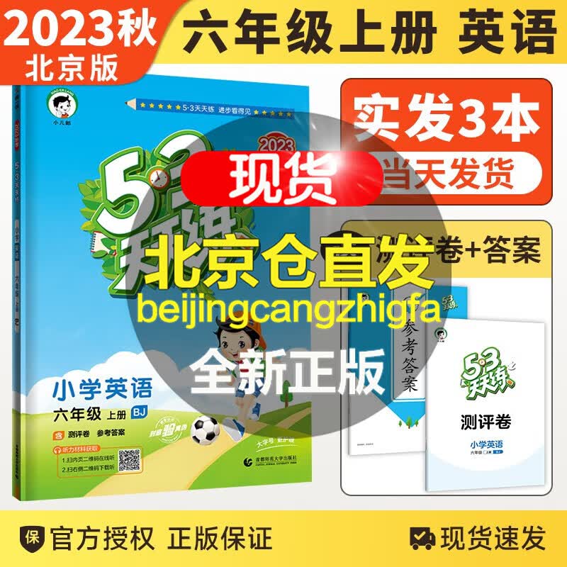 【北京BJ版】2023秋版53天天练六年级上下册数学英语北京版语文人教版五三天天练6年级课堂同步随堂练习册 六年级上册英语北京版
