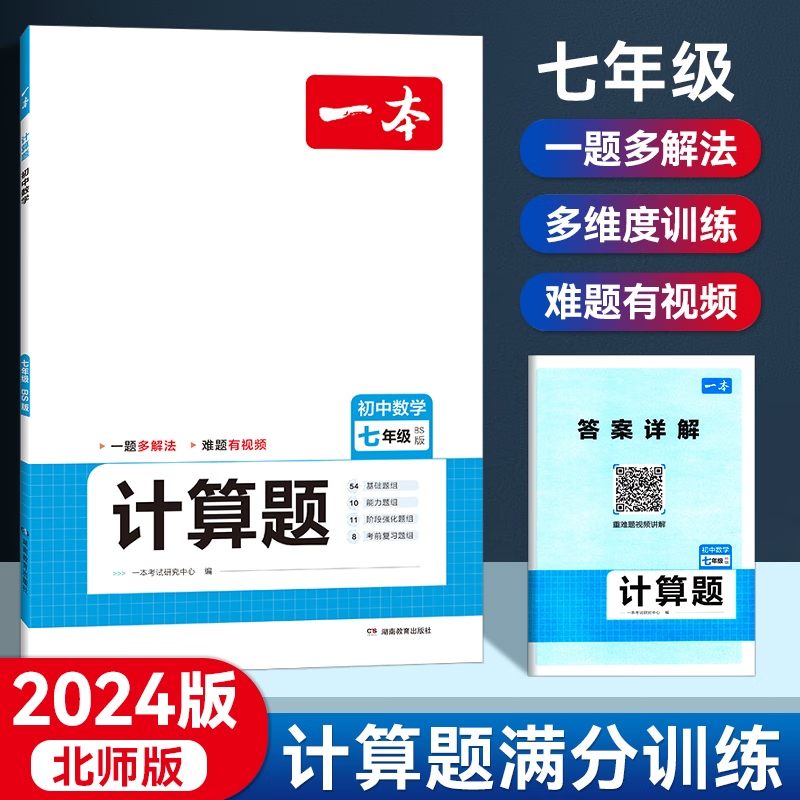 2024新版一本初中数学计算题满分训练七八九年级人教版789年级上下册数学计算题专项训练初一初二初三数学思维同步训练基础提升练习题必刷题 【七年级】初中数学计算题满分训练（北师版）