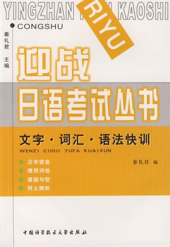 文字词汇语法快训 秦礼君编 中国科学技术大学出版社 9787312016653