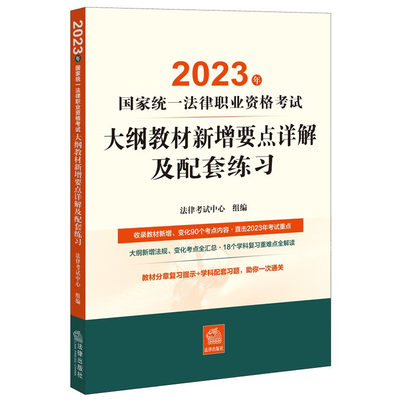 【当当 多品可选】2023年国家统一法律职业资格考试教材 法考教材2023 法考司法考试官方教材 法律出版社 大纲教材新增要点详解及配套练习