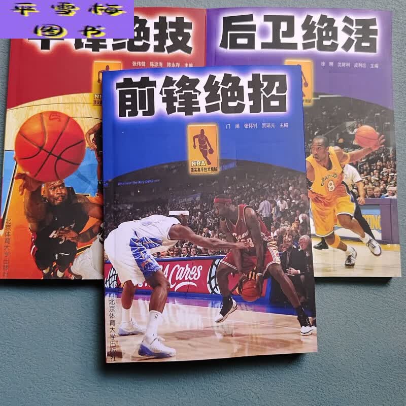 后卫绝活 徐明，沈财利+前锋绝招门阑+中锋绝技张伟健3本套装 健3本套装 健3本套装