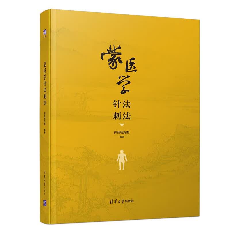 蒙医学针法刺法 赛音朝克图 9787302526537
