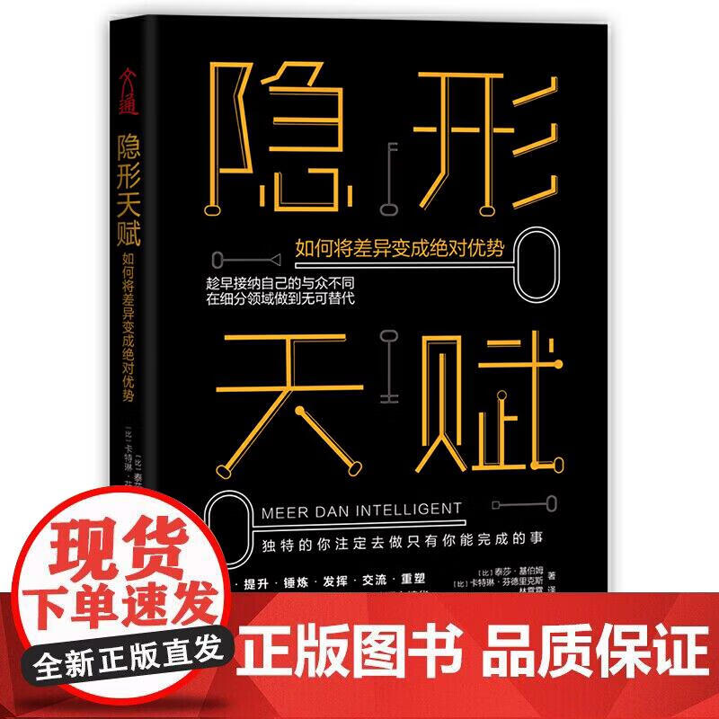 隐形天赋：如何将天赋变成优势