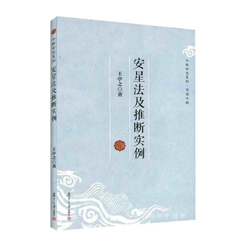 安星法及推断实例 王亭之 紫微斗数命理学玄学教程教材 复旦大学出版社命盘基础知识推断法安星口诀及掌诀