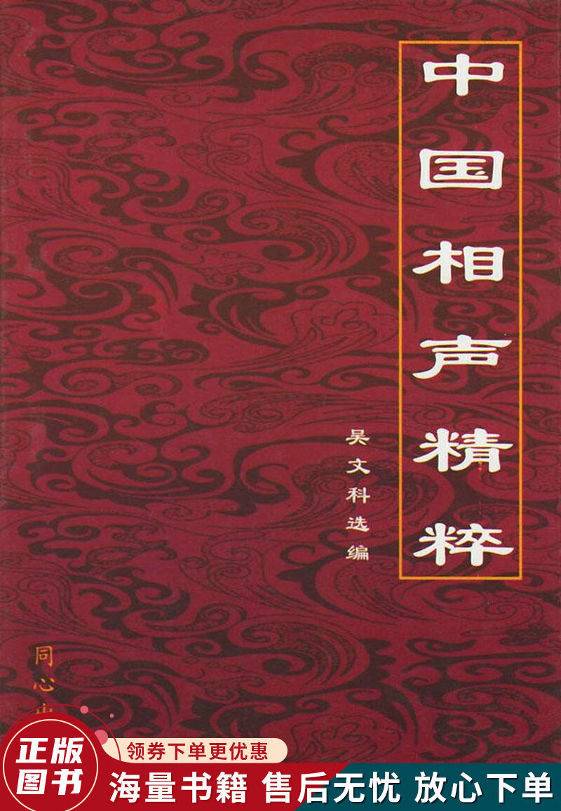中国相声精粹