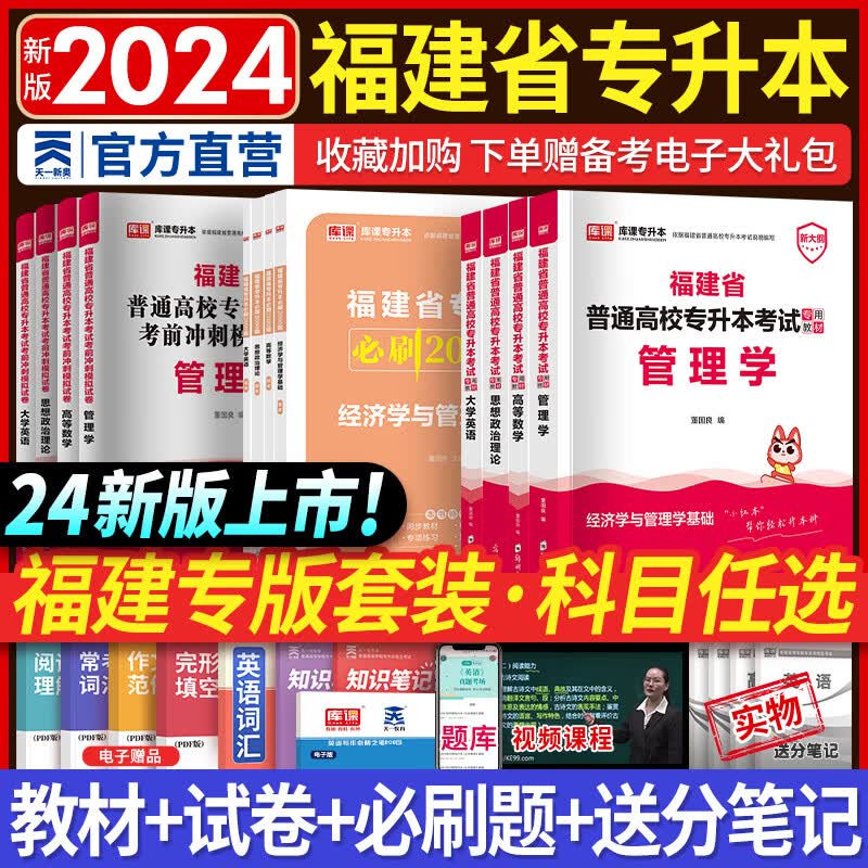 新版2024天一库课福建专升本2024教材历年真题汇编试卷模拟卷必刷2000题大学语文英语高数高等数学管理学思想政治理论信息技术基础文史艺术教育理论基础2024年福建省统招专升本用书自选 教材+试卷+