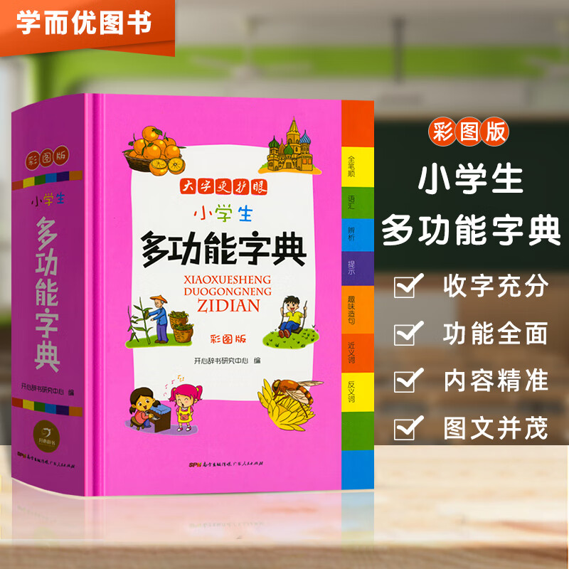 2022新版新编小学生多功能组词造句搭配词典反义词词典字典谚语歇后语词典成语词典英语词典彩图版小学一 多功能字典 小学通用