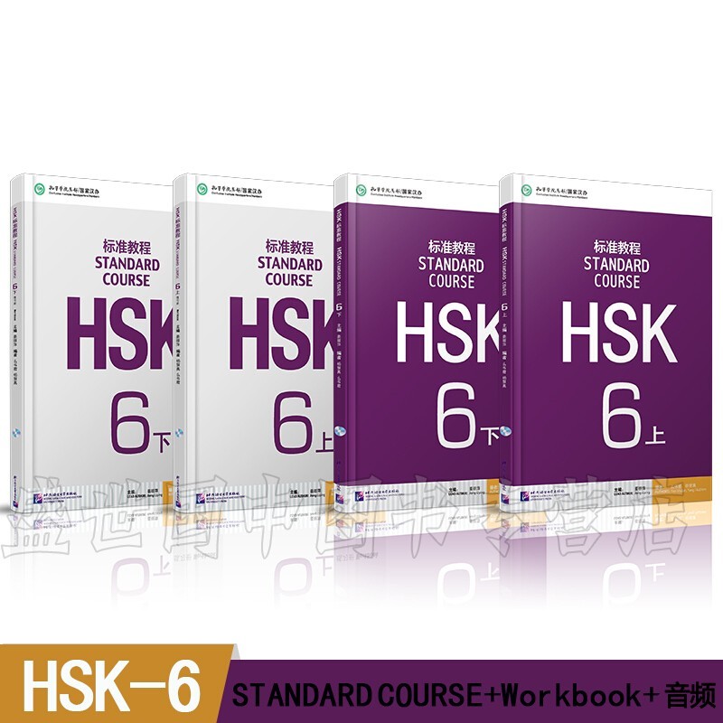 HSK标准教程 6上下册 学生用书+练册(附音频) 共4本 HSK新汉语水平考试六级教材/姜丽萍