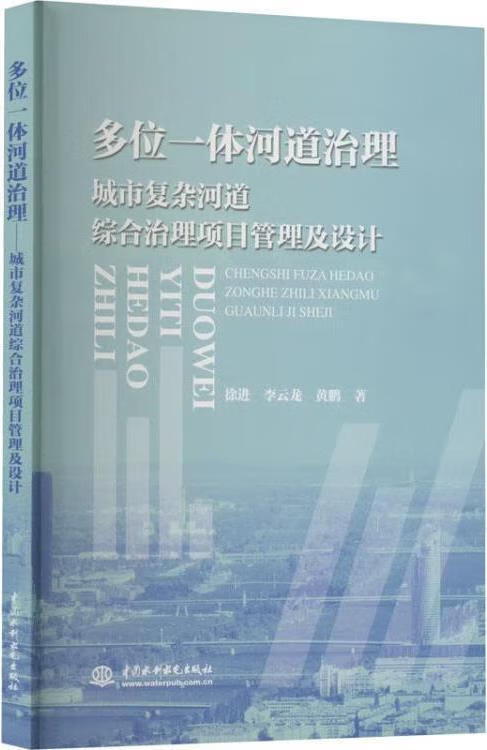 多位一体河道治理 徐进,李云龙,黄鹏著 中国水利水电出版社