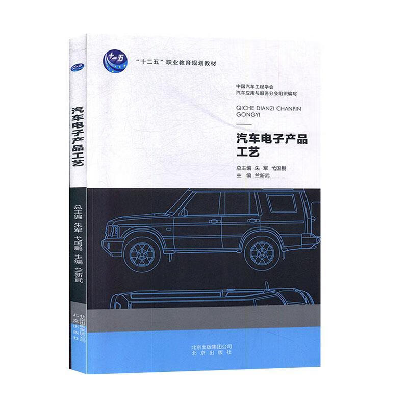 汽车电子产品工艺【，放心购买】