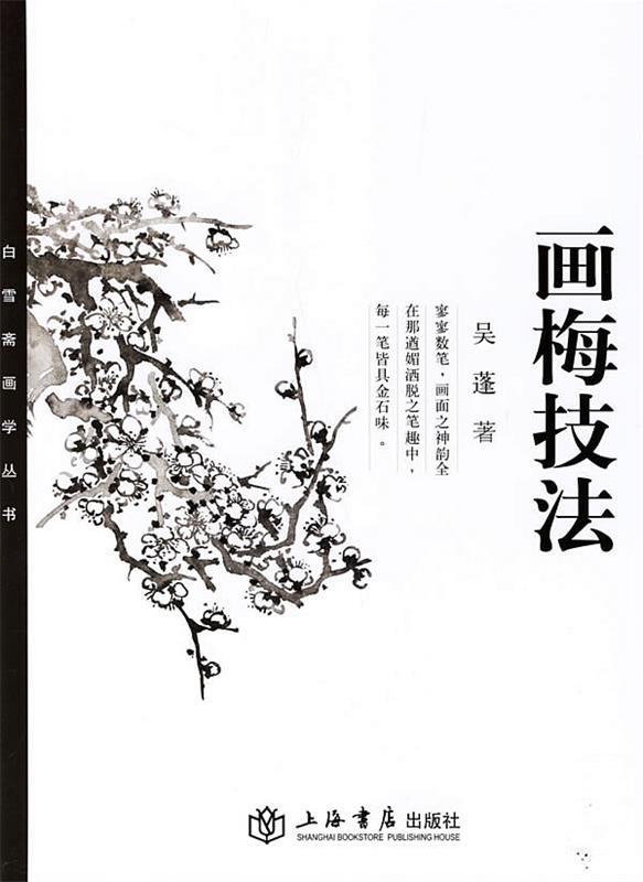 画梅技法 吴蓬 著