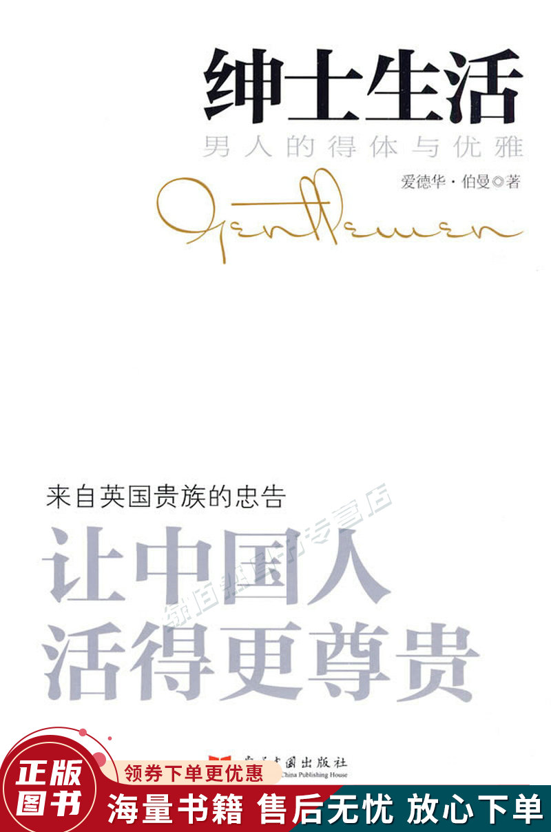 绅士生活：男人的得体与优雅