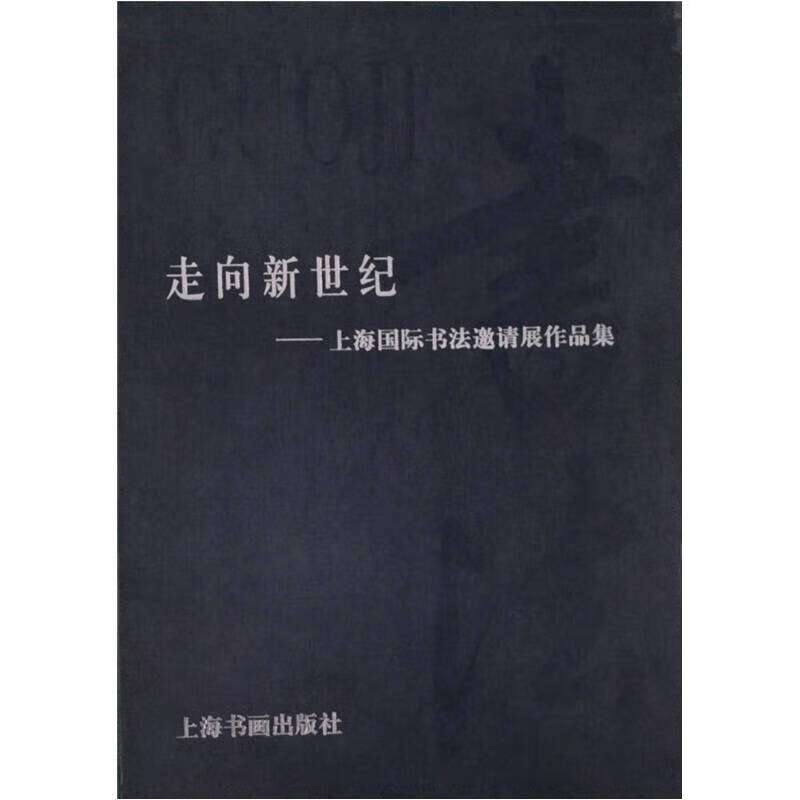 走向新世纪 上海国际书法【好书】