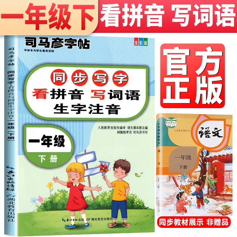 司马彦字帖 一年级下册练字帖 同步写字 看拼音写词语 生字注音 练字帖 司马彦字帖一年级下册 临摹字帖