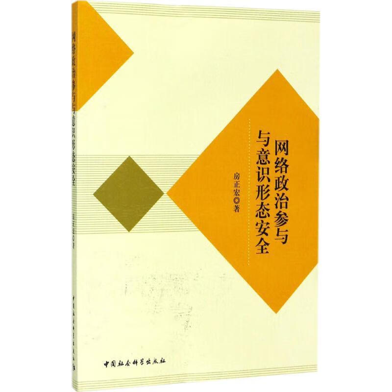 网络政治参与与意识形态安全【好书，下单速发】