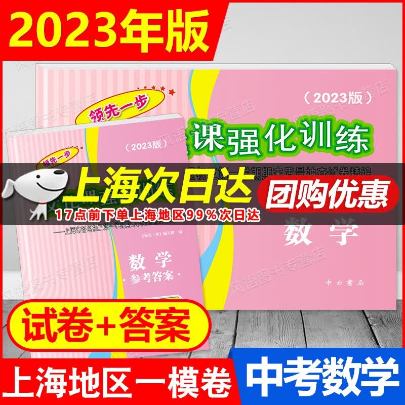 2023新版领先一步文化课强化训练 中考 一模卷 语文.数学.英语.物理.化学.历史.道德与法治 上海中考一模卷各区初三第一学期期末质量抽查试卷精编一模 2023中考一模卷 数学 试卷+答案
