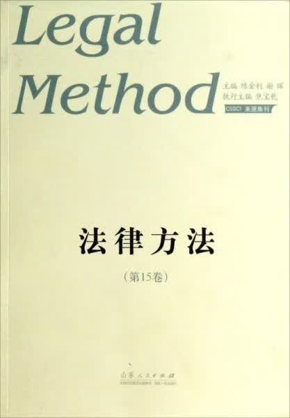 法律方法5卷