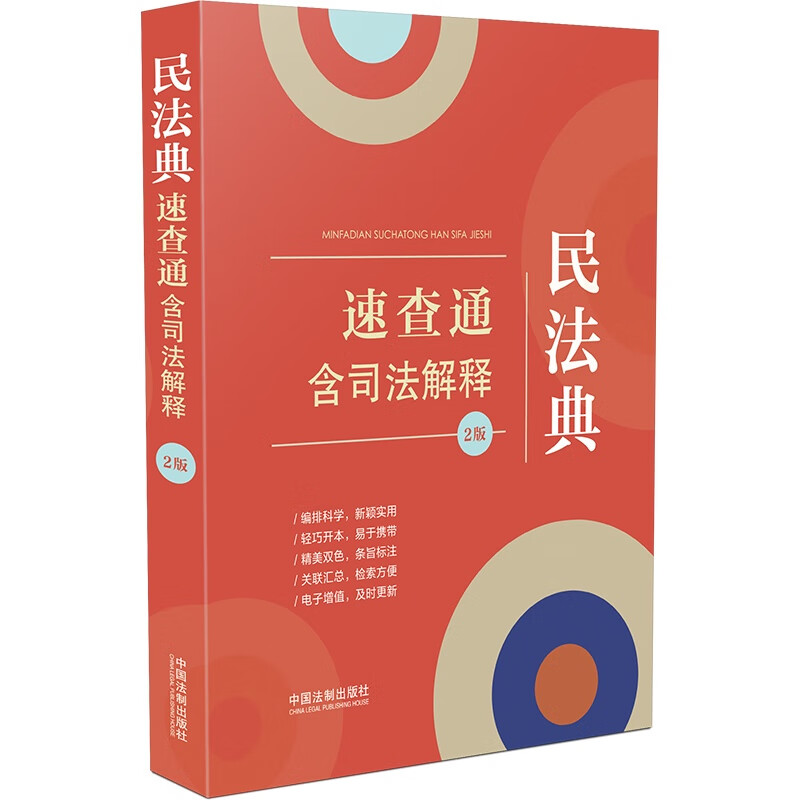 民法典速查通：含司法解释·64开分类法规速查通（第二版）