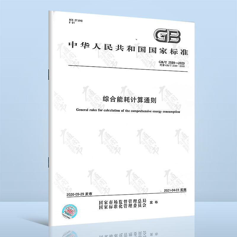 现货 GB/T 2589-2020综合能耗计算通则 代替 GB/T 2589-2008 中国标准出版社