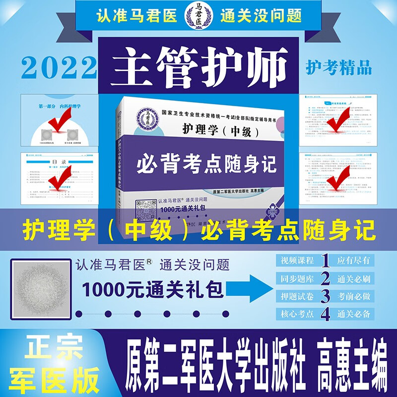 2022护理学必备考点随身记 主管护师 护士必背考点随身记 护理学师考点 护理学中级 护士口袋书 主管护师 马军医护考 护理学中级必背考点随身记