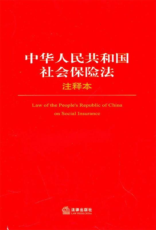 中华人民共和国社会保险法注释本
