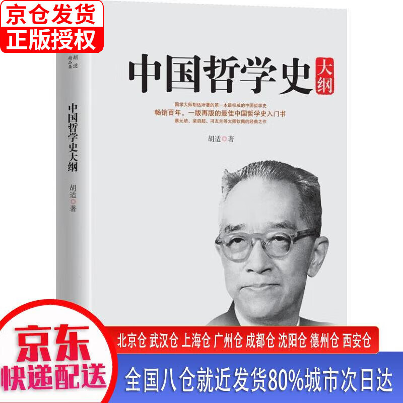 【现货】中国哲学史大纲 胡适 华东师范大学出版社