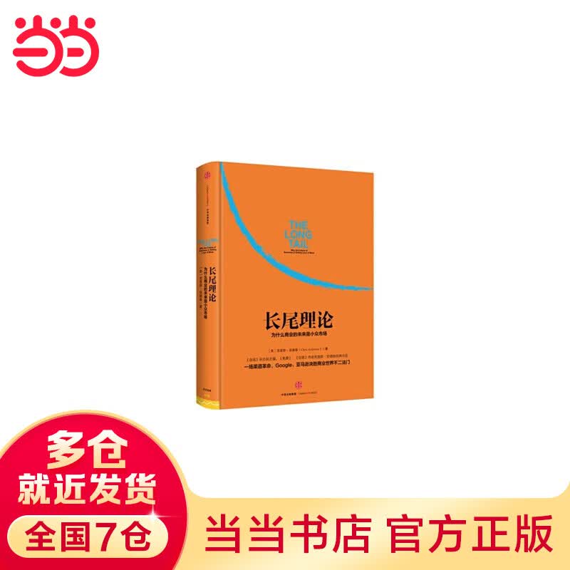 长尾理论：为什么商业的未来是小众市场
