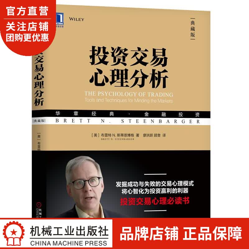 投资交易心理分析(典藏版)[美]布雷特 N. 斯蒂恩博格(Bret|8053719