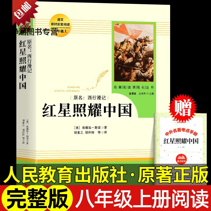 红星照耀中国和昆虫记原著法布尔八年级上册必读书人民教育出版社人教版全套完整无删减初二中学生8西行 【人教版】红星照耀中国送考点