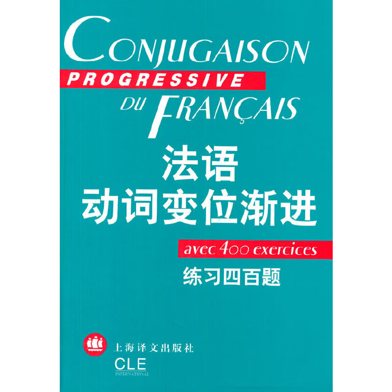 法语动词变位渐进(练习四百题及答案)
