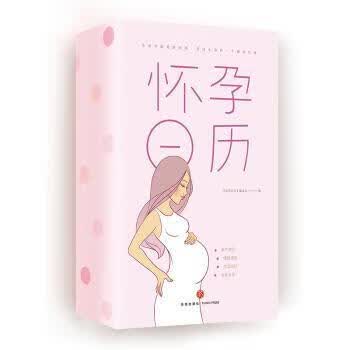 书籍 怀孕日历 《怀孕日历》编委会编 天地出版社