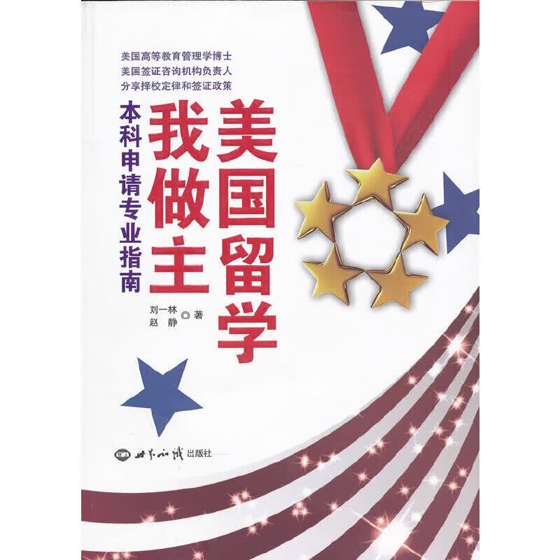 美国留学我做主：本科申请专业指南