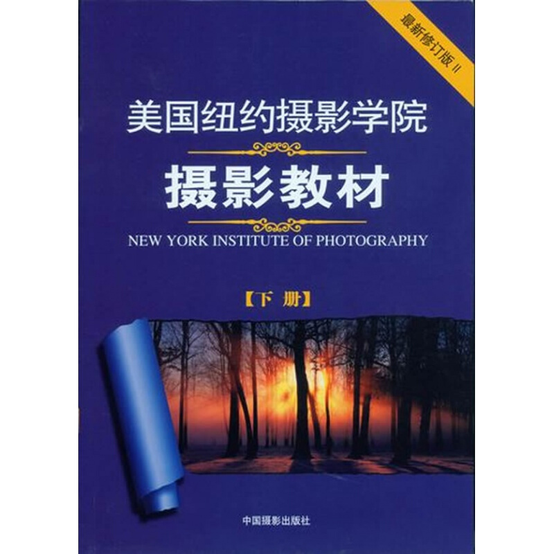 美国纽约摄影学院摄影教材下