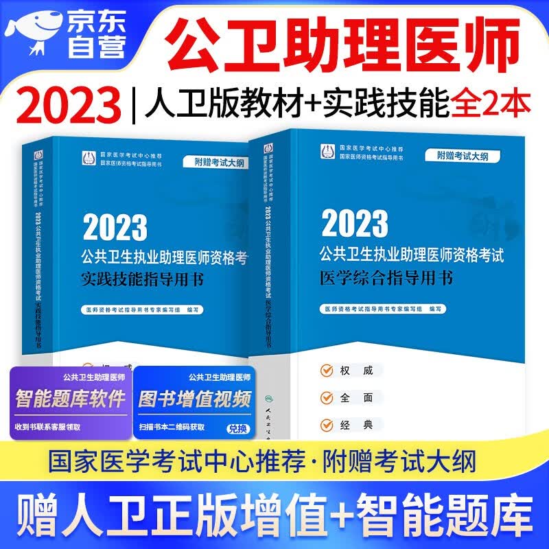 【单本包邮】2023年公共卫生执业助理医师资格考试用书人卫版 公卫助理医师教材+实践技能 2本 可搭配历年真题
