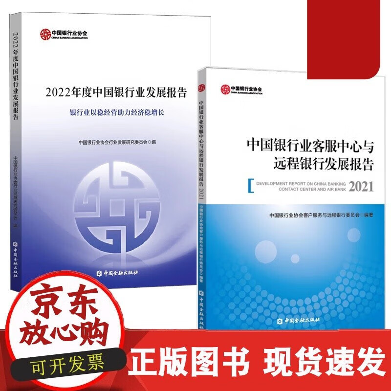【全2册】中国银行业客服中心与远程银行发展报告（2021）+2022年度中国银行业发展报告银行业以稳