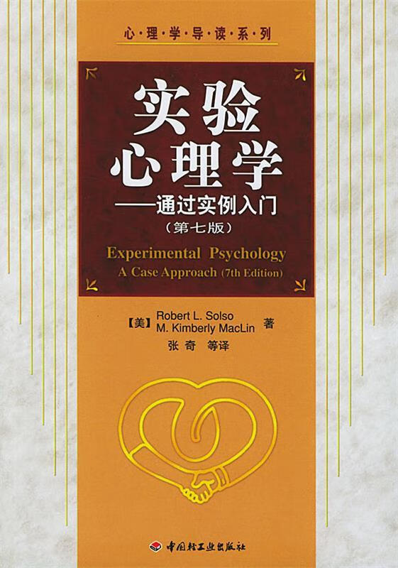 实验心理学:通过实例入门