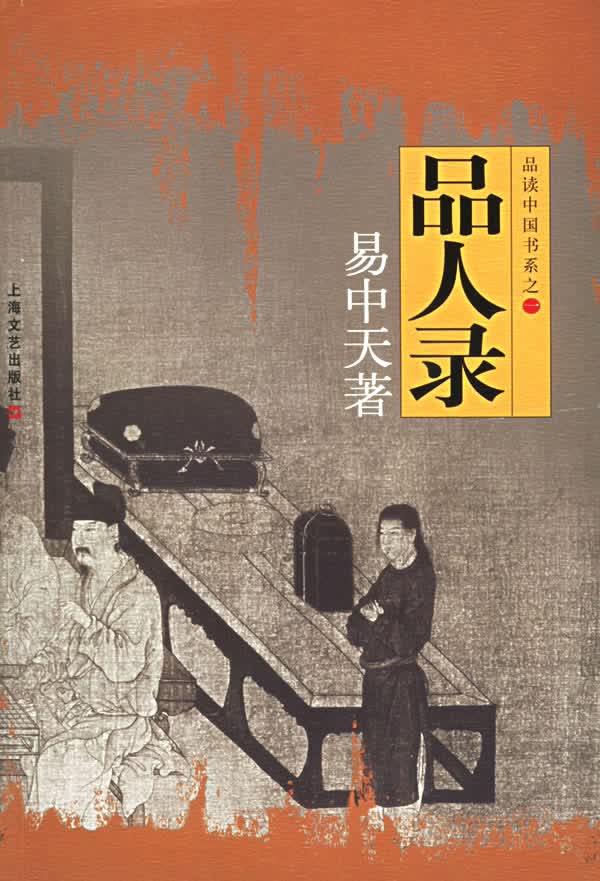 品人录-品读中国书系之一 易中天【书】