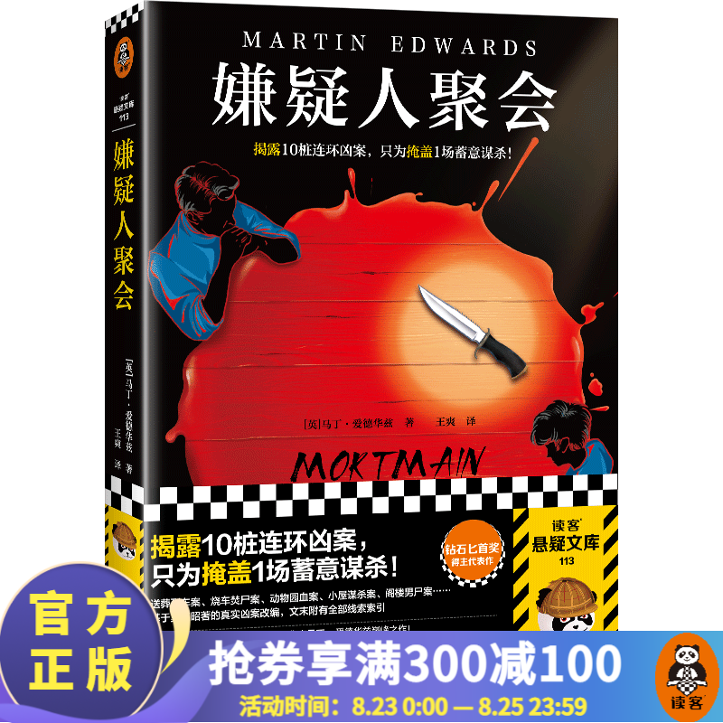 嫌疑人聚会 马丁·爱德华兹著 王爽译 揭露10桩连环凶案，只为掩盖1场蓄意谋杀 附全部线索索引 侦探推理悬疑小说 外国小说 读客