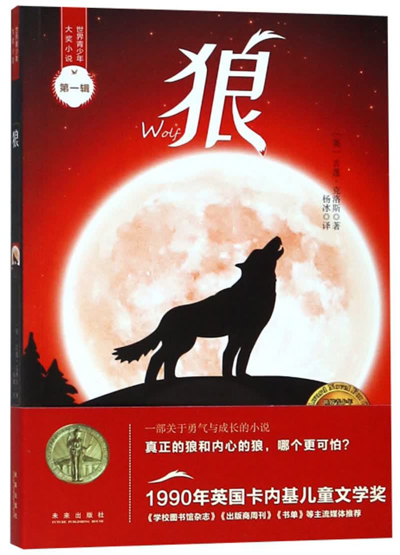 狼/世界青少年大奖小说