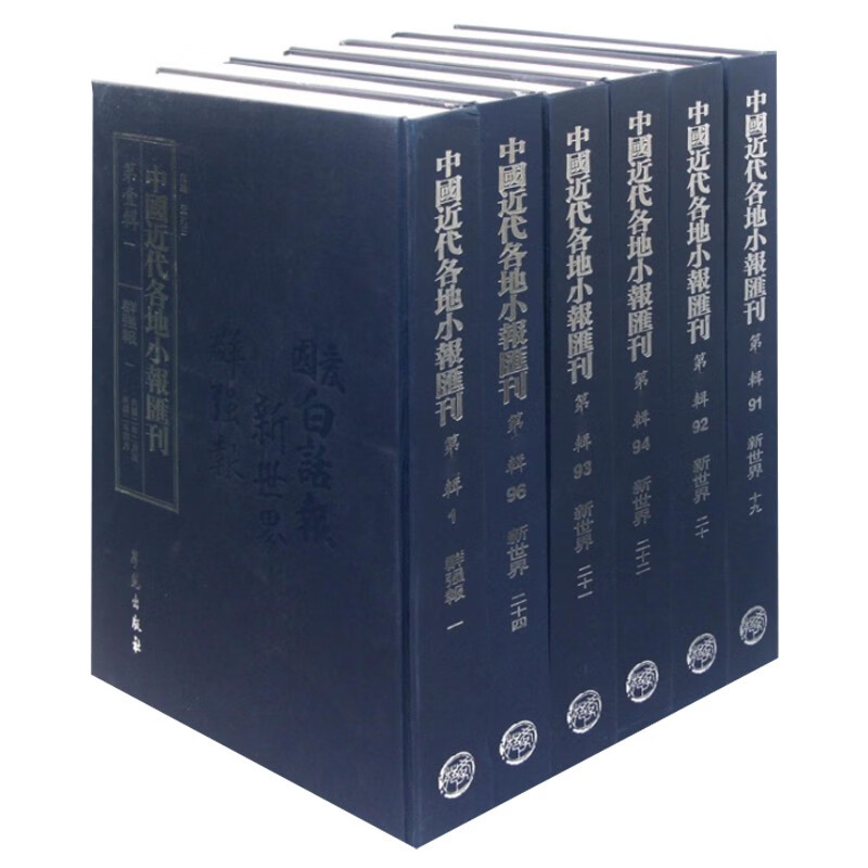 中国近代各地小报汇刊:第伍辑（全120册）