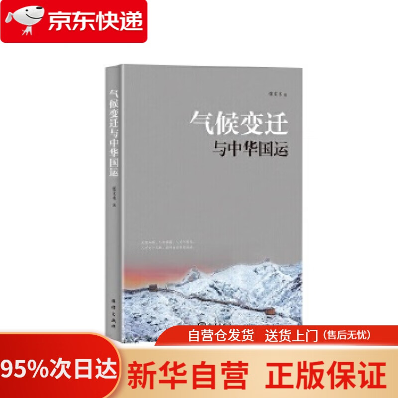 气候变迁与中华国运 张文木 海洋出版社 9787502796433
