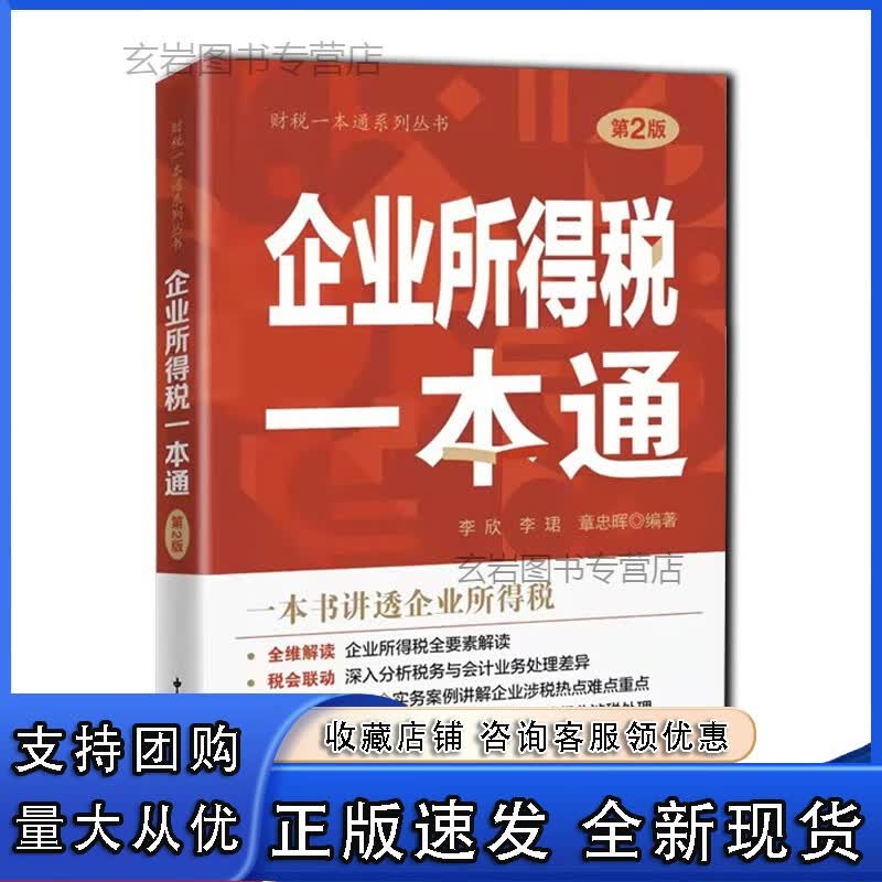 n2022年 企业所得税一本通 第2版