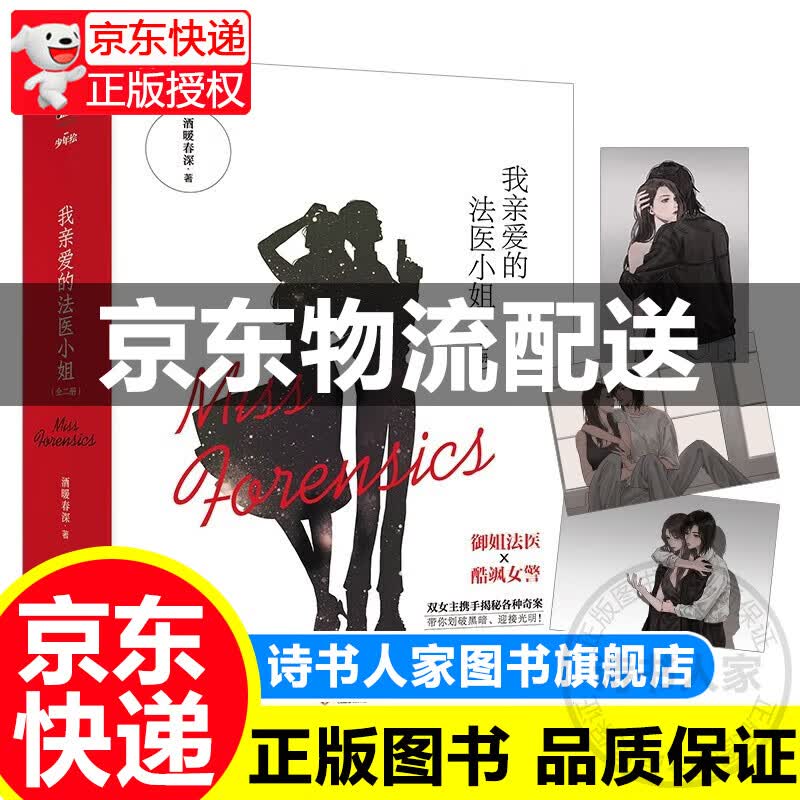 我亲爱的法医小姐：全二册