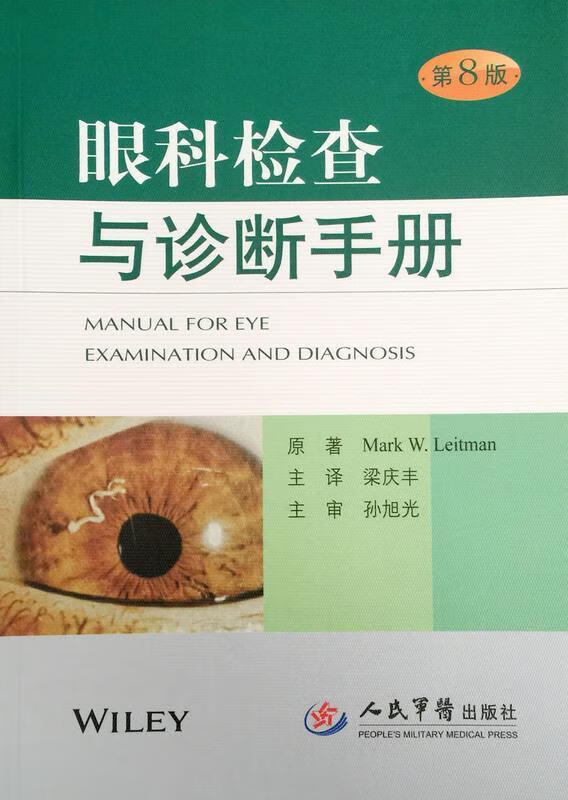 眼科检查与诊断手册