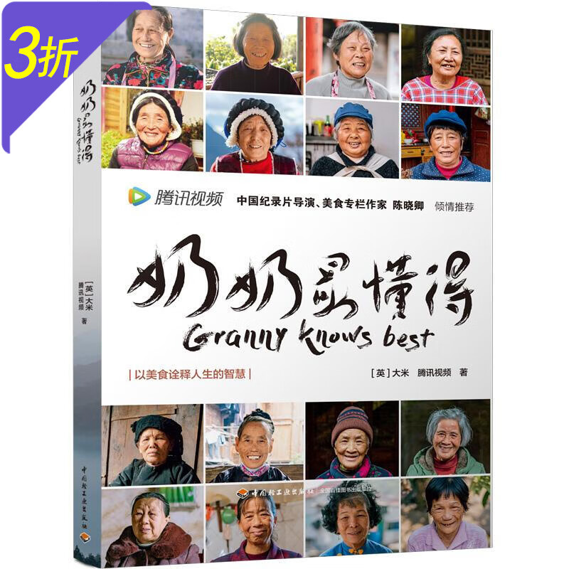 奶奶最懂得 饮食文化追溯中国村落里的传统味道