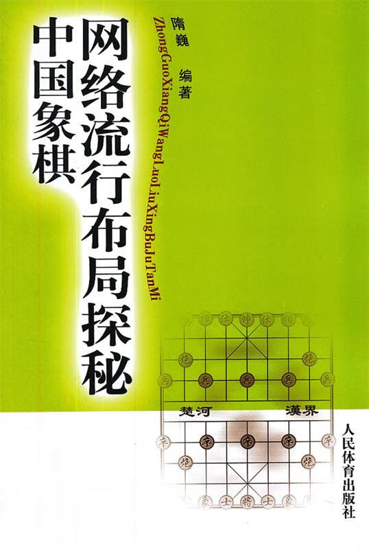 中国象棋网络流行布局探秘 隋巍