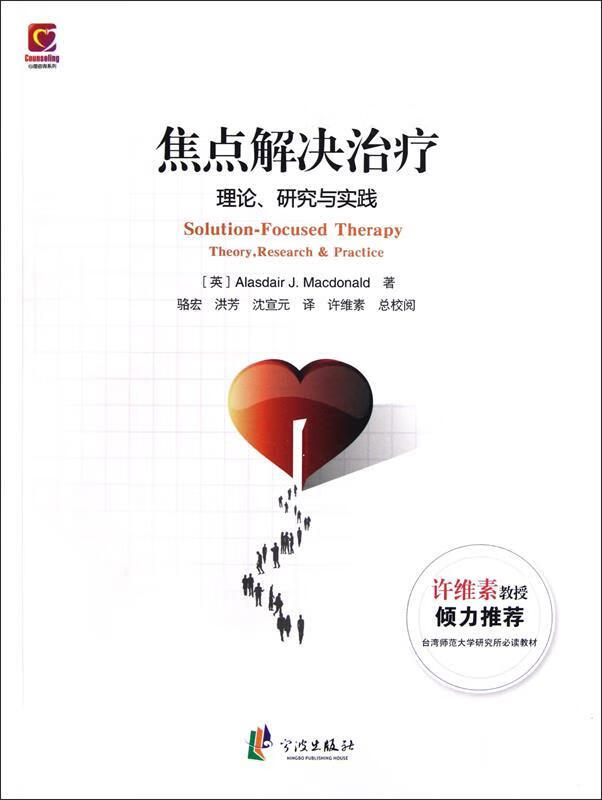 焦点解决治疗:理论、研究与实践